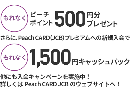 Peach Cardとは | Peach Aviation